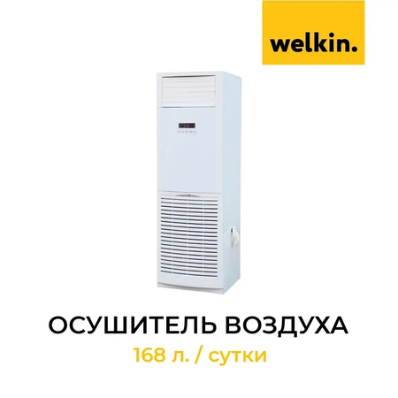 Осушитель воздуха WELKIN