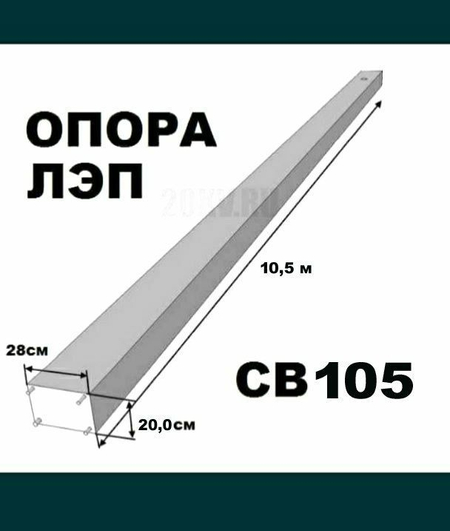 Столба 9 ва 10,5 метрли ,Опора ж/б СВ-90, СВ-105