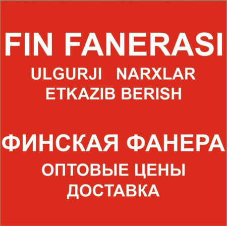 Фин фанера для опалубка Россия И Китай