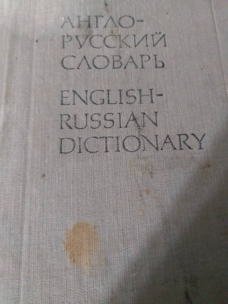 Русско английский словарь