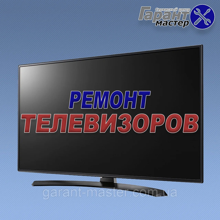 Ремонт LCD/LED телевизоров