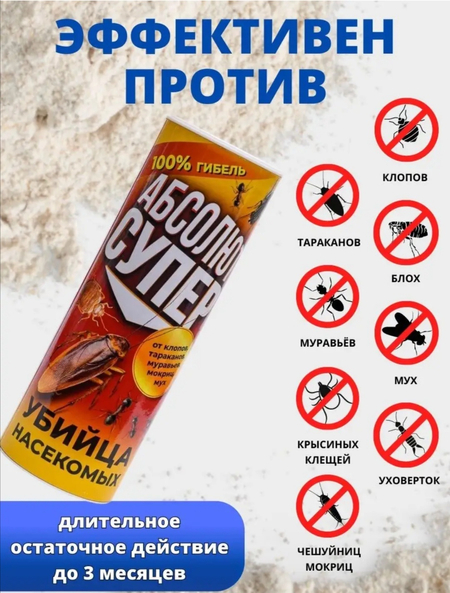 АБСОЛЮТ СУПЕР, дуст от насекомых клопов тараканов мух сверчков блох