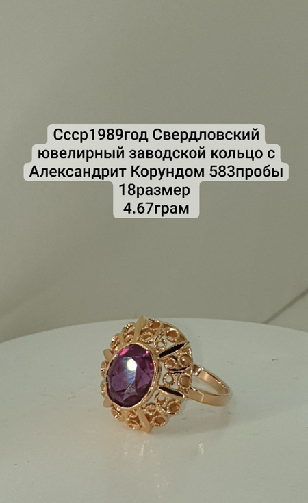 Ссср Свердловский заводской кольцо с Корунд Александритом 583пробы