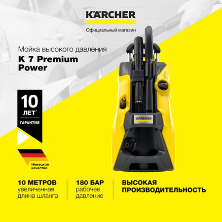 Мойка высокого давления Karcher K 7 Premium Power