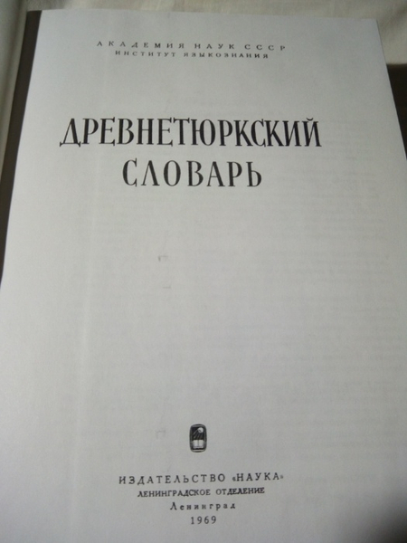 Древне-Тюркский словарь
