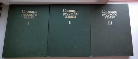 Словарь Русского языка