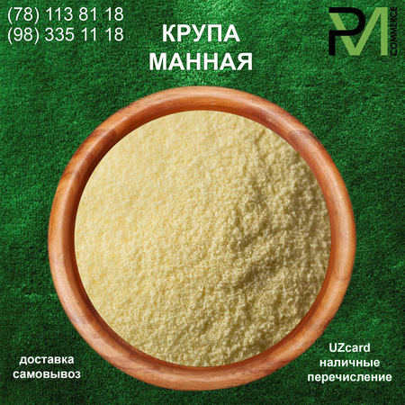 Крупа манная М 