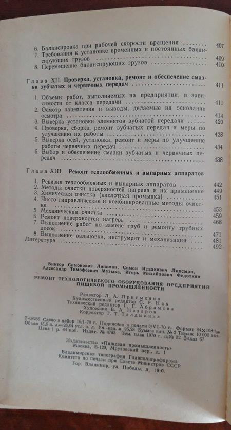 Ремонт оборудования в пищевой промышленности (книгa)