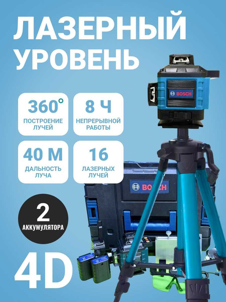 Лазерный уровень нивелир 4D со штативом 360 градусов  MAKITA - De WALT