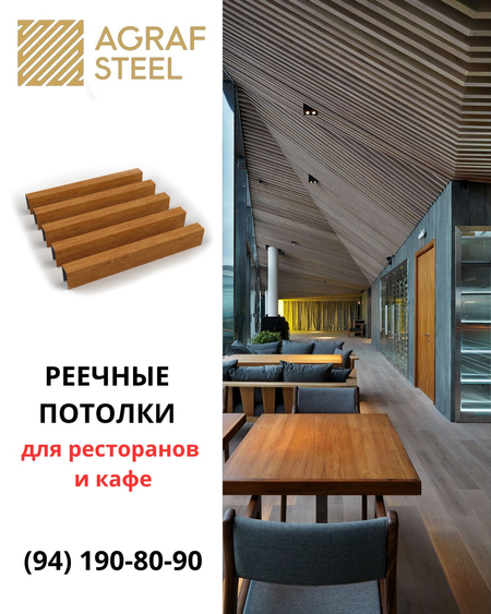 Реечный Подвесной Потолок. Agraf Steel