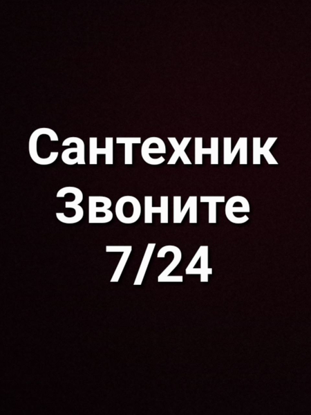 Сантехник сантехник