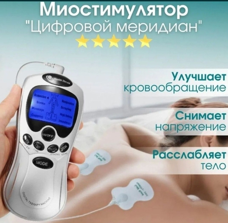 Массажер миостимулятор Цифровой Меридиан/Инструмент для терапии