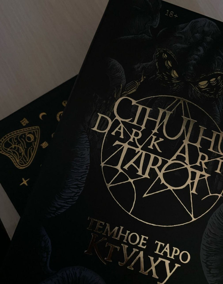 Таро новые. Ктулху тёмное Таро.