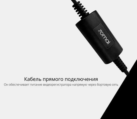 Кабель прямого подключения 70mai Midrive UP02 для парковочного режима