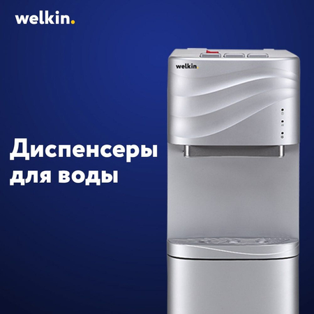 Диспенсер для воды Welkin
