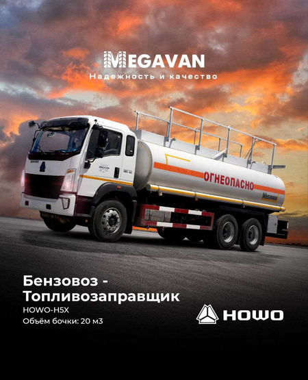 Бензовоз HOWO H5X 20 куб в наличии