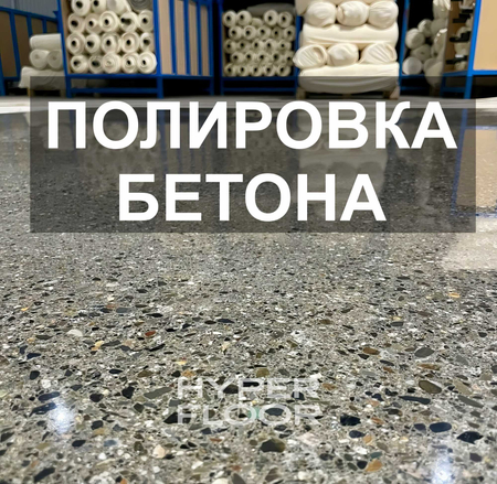 Бетон ва мармар полларни полировка ва шлифовка. Полимер поллар