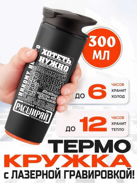 Термо - кружка с лазерной гравировкой