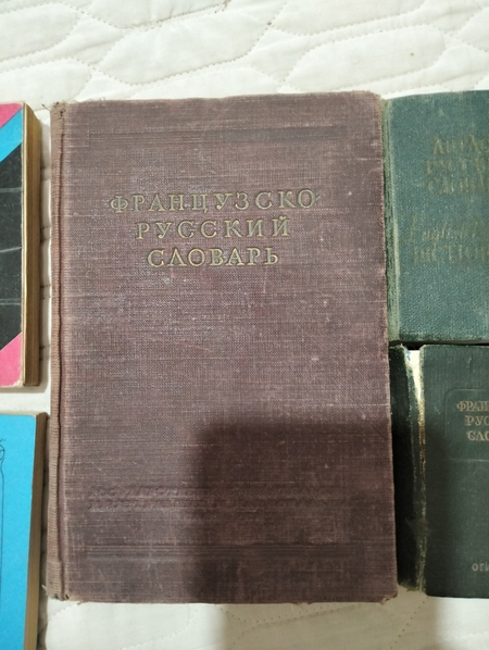 Словари - французский, английский, узбекский, русский