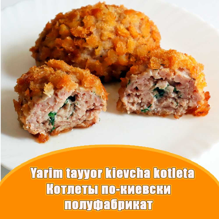 Котлеты по-киевски полуфабрикат, Kotleta kievski yarim tayyor