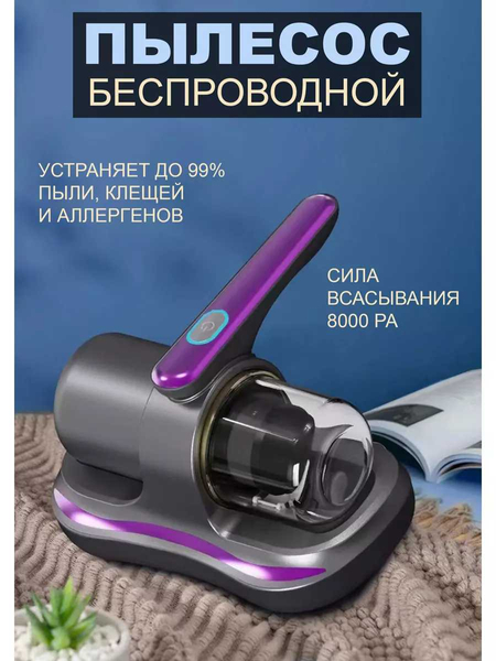 Пылесос портативный беспроводной для мебели от шерсти и клещей