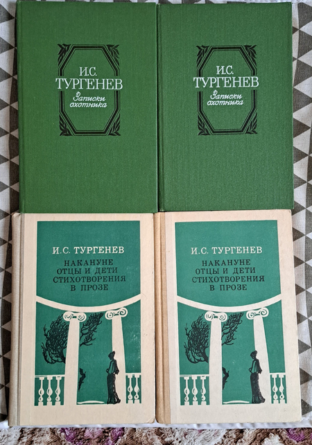 Тургенев и.с. накануне , Отцы и дети , записки охотника