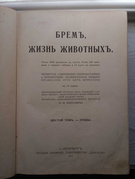Брем жизнь животных 1911 год