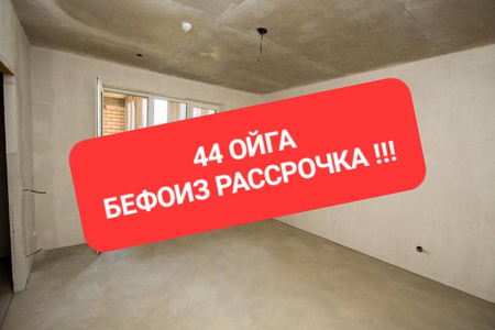 44 ой БЕФОИЗ рассрочкага орзуингиздаги хонадон