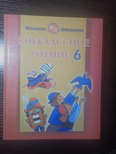 Внеклассное чтение книга для детей 6 класс