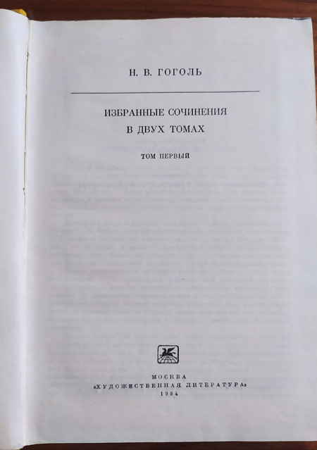 Н. В. Гоголь избранные сочинения