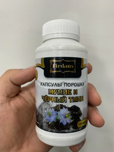 Мумиё и черный тмин