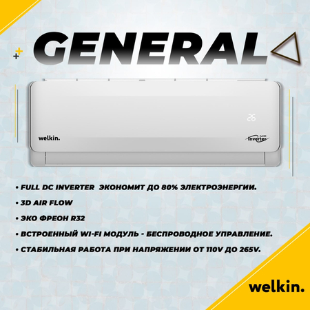 Кондиционеры WELKIN