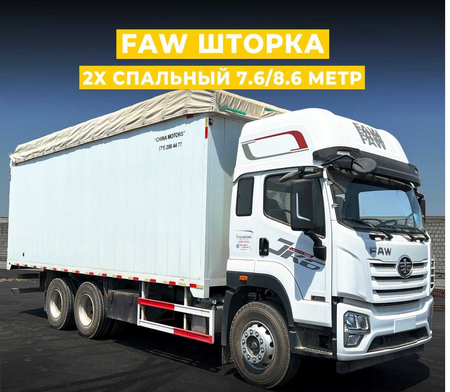 FAW shtorka sotuvda tayyor