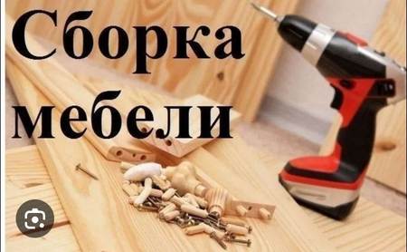 Разборка сборка мебели по выгодной цене