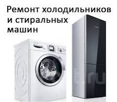 Ремонт Стиральных машин и холодильник