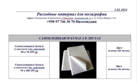 Самоклеющаяся бумага в листах