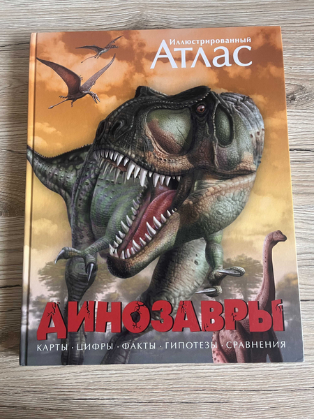 Атлас динозавров