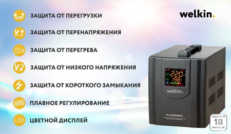 Стабилизатор напряжения Welkin 2000 VA Улучшенная серия