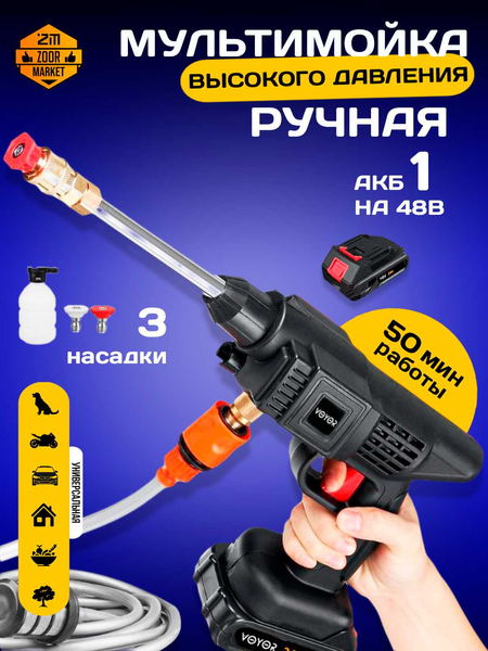 Мойка высокого давления, аккумуляторная 48Вт