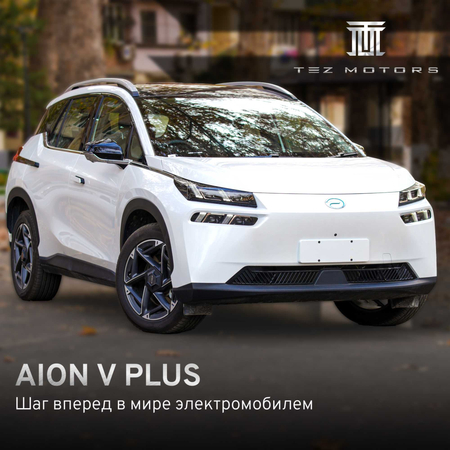 AION V PLUS (Электромобиль)