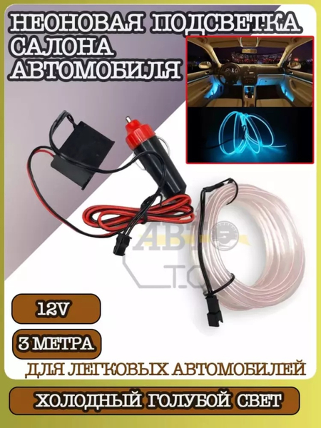 Avtomobil ichki qismi uchun neon tasma