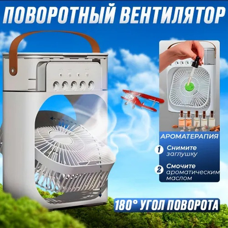 Мини кондиционер, увлажнитель, освежитель воздуха