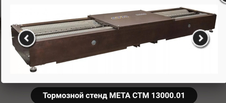 Тормозной стенд МЕТА СТМ 13и дополнительное оборудование