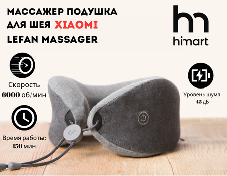 Массажная подушка для шеи Xiaomi LeFan Comfort-U Pillow Massager