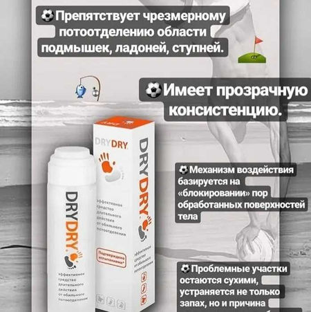 Терлашга карши самарали восита DryDry-antiperspirant