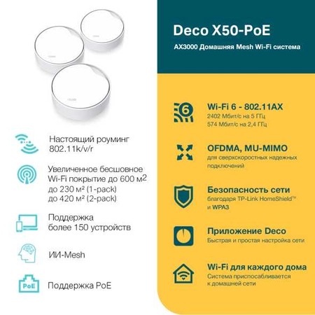 Tp-Link Deco X50-PoE (3штуки) Mesh-система AX3000 с поддержкой PoE