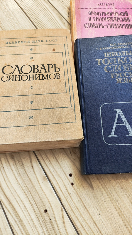 Словари русского языка для школьников