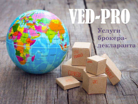 Таможенное оформление (услуги брокера-декларанта) broker - deklarant