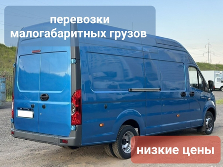 Перевозка небольших грузов и посылок по городу, загород и межгород