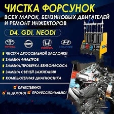 Чистка Инжектора, Форсунок, Компьютерная Диагностика автомобиля
